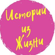 Иконка канала Истории из Жизни