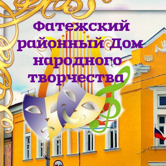 Иконка канала Фатежский районный Дом народного творчества