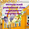 Иконка канала Фатежский районный Дом народного творчества