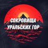 Иконка канала СОКРОВИЩА УРАЛЬСКИХ ГОР