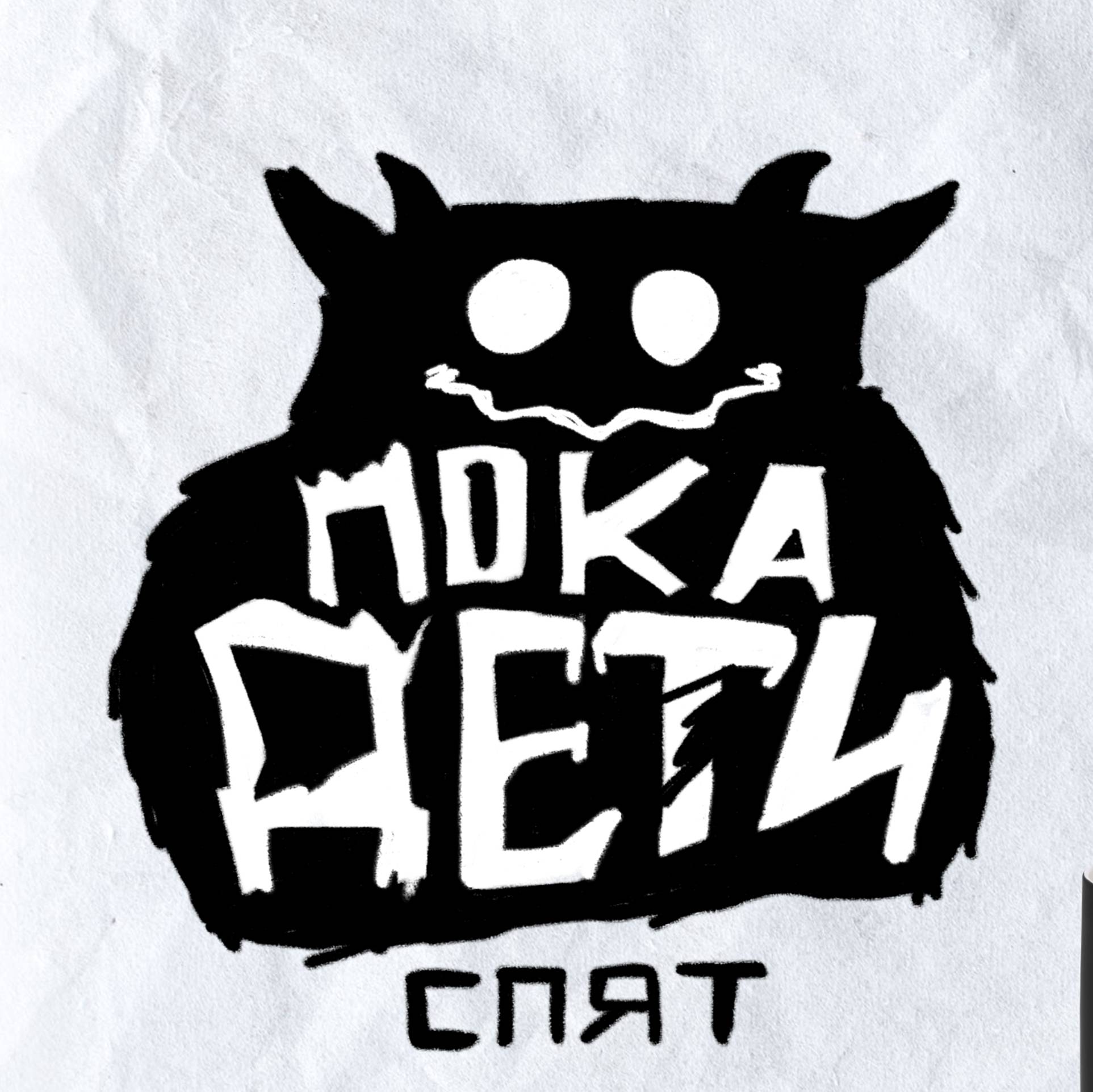 Иконка канала Пока дети спят