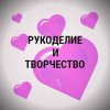 Иконка канала Удивительное творчество/Хобби/Идеи подарков