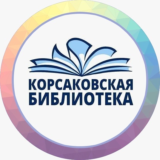Иконка канала Корсаковская центральная библиотека