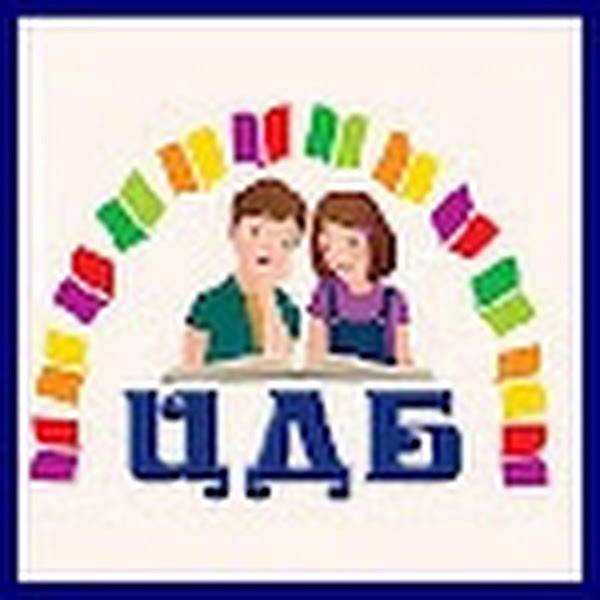 Иконка канала Центральная детская библиотека города Строитель