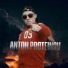 Иконка канала Антон ПРОТЕИНОВ