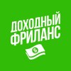 Иконка канала Доходный Фриланс