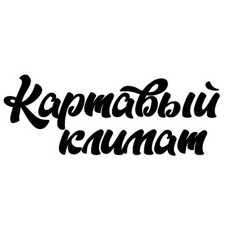 Иконка канала Картавый Климат