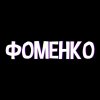 Иконка канала Андрей Фоменко