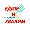Иконка канала Едим и Хвалим