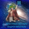 Иконка канала Пространство Таро
