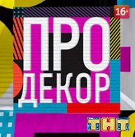 Иконка канала Про декор