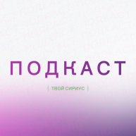 Иконка канала Твой «Сириус»