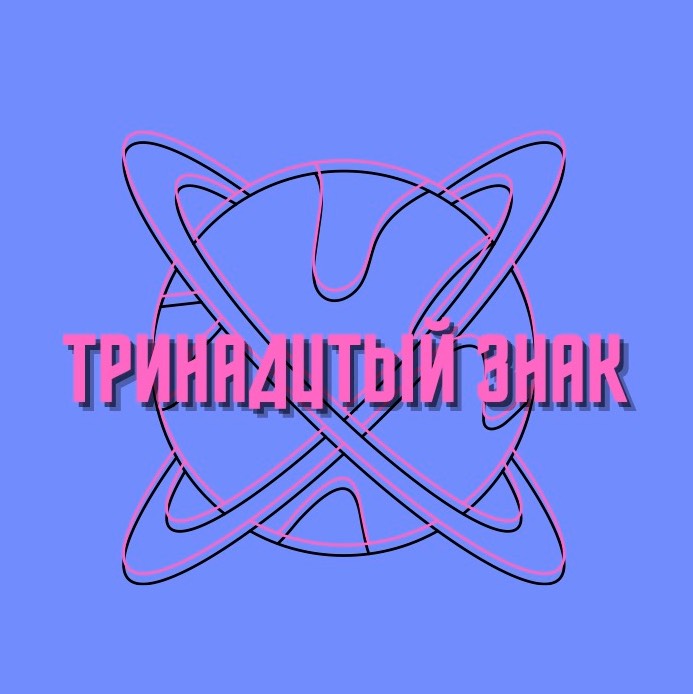 Иконка канала Тринадцатый знак