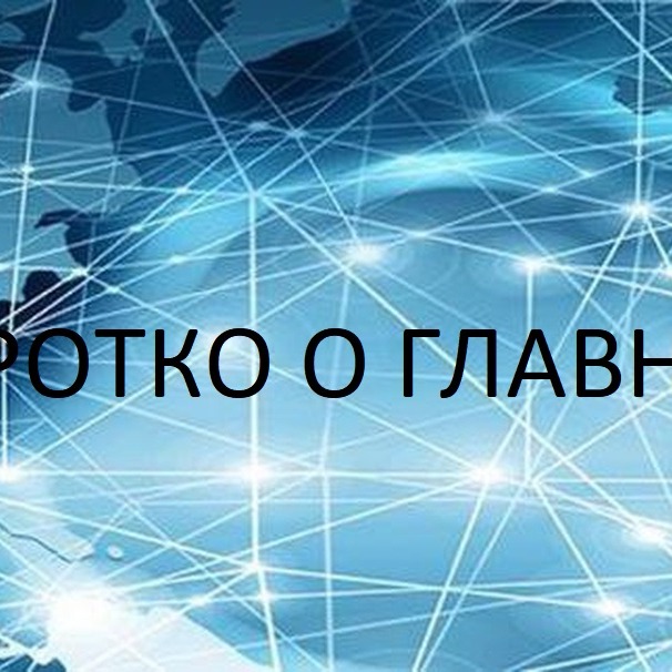 Иконка канала КОРОТКО О ГЛАВНОМ