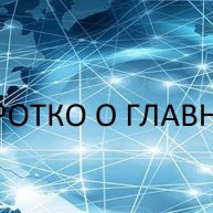 Иконка канала КОРОТКО О ГЛАВНОМ