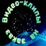 Иконка канала ВИДЕО-КЛИПЫ на заказ.