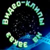 Иконка канала ВИДЕО-КЛИПЫ на заказ.