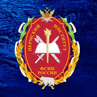 Иконка канала Пермский институт ФСИН России