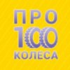 Иконка канала ПростоКолеса (pro100kolesa) - шины диски