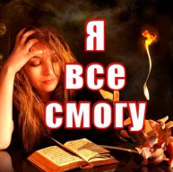 Иконка канала СИЛА СЛОВА - любовная магия, заговоры, привороты