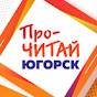 Иконка канала Про - Читай Югорск