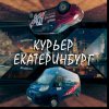 Иконка канала Курьер Екатерингбург