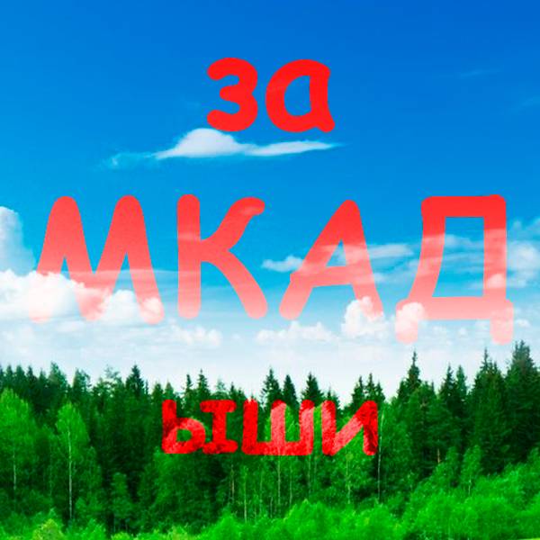 Иконка канала ЗаМКАДыши