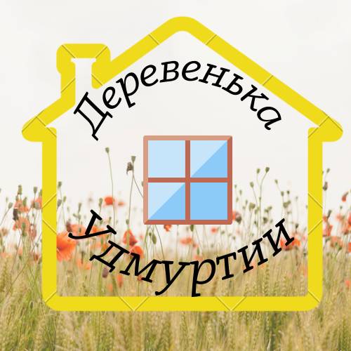 Иконка канала Деревенька Удмуртии