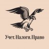 Иконка канала Газета "Учет.Налоги.Право"