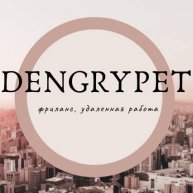 Иконка канала DenGryPet - Фриланс, Удаленная работа