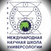 Иконка канала Международная научная  школа Универсологии