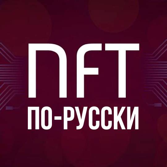 Иконка канала NFT по-русски