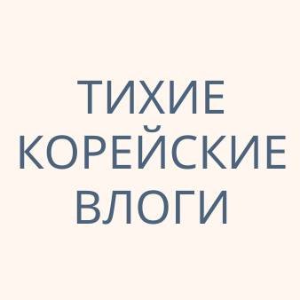 Иконка канала Тихие корейские влоги