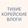 Иконка канала Тихие корейские влоги