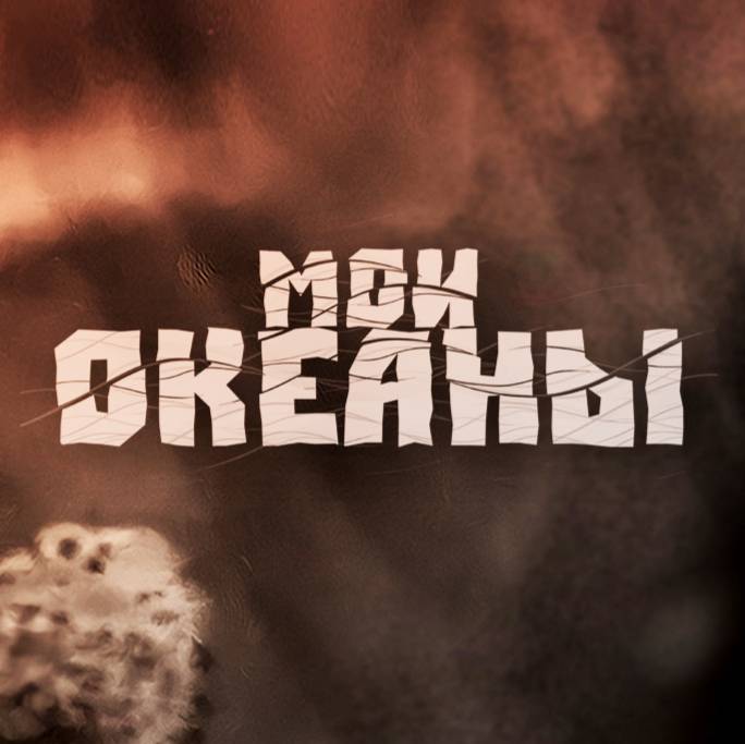 Иконка канала Мои океаны