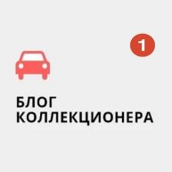 Иконка канала Блог коллекционера