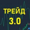 Иконка канала ТРЕЙД 3.0