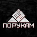 Иконка канала По рукам