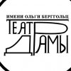 Иконка канала ТЕАТР ДРАМЫ имени Ольги Берггольц