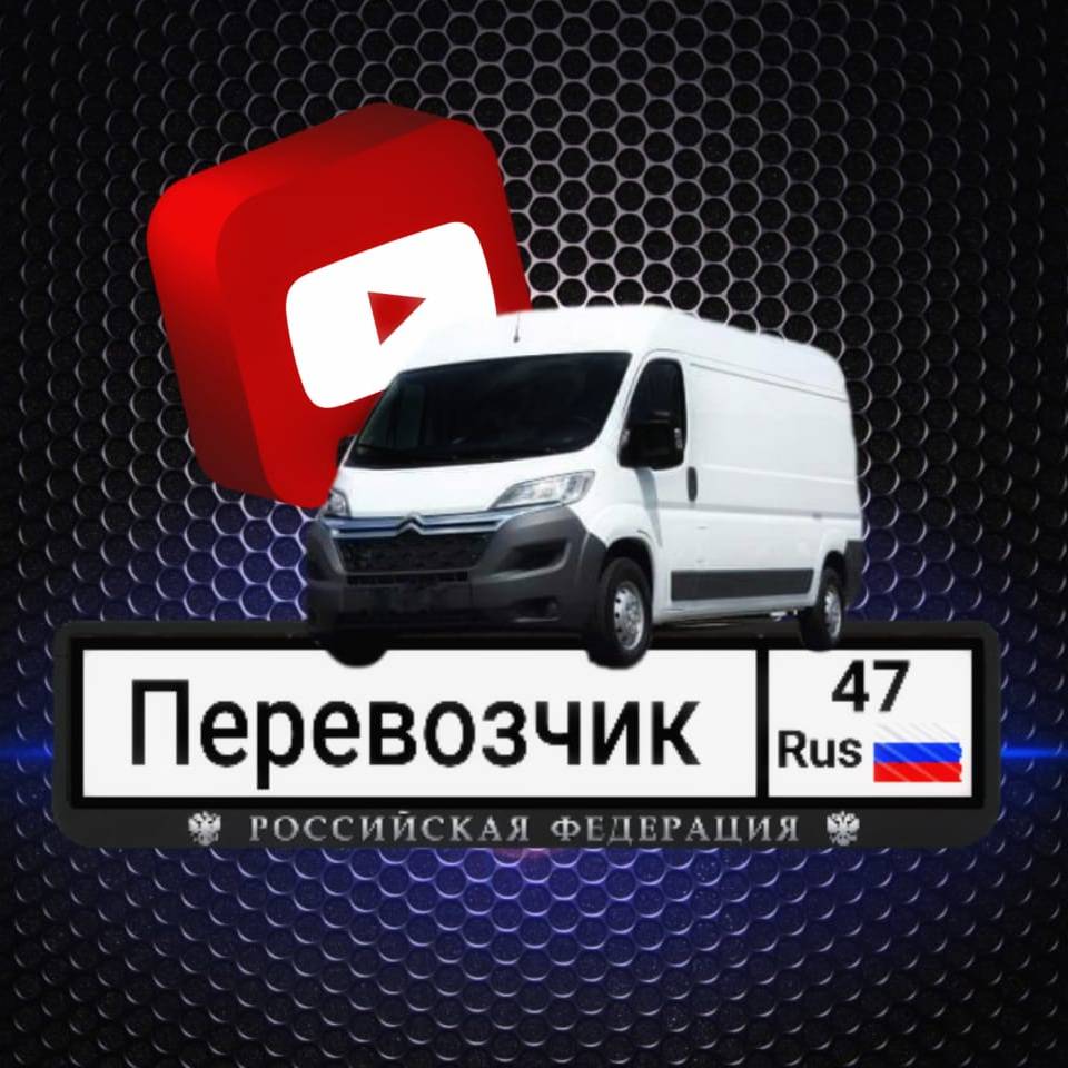 Иконка канала ПЕРЕВОЗЧИК 47rus