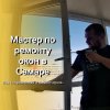 Иконка канала Марат Ризванов - мастер по ремонту окон в Самаре