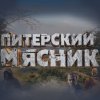 Иконка канала Питерский Мясник