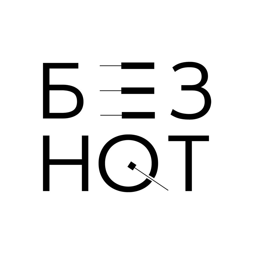 Иконка канала БЕЗ НОТ