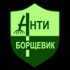 Иконка канала Антиборщевик