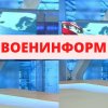 Иконка канала ВоенИнформ