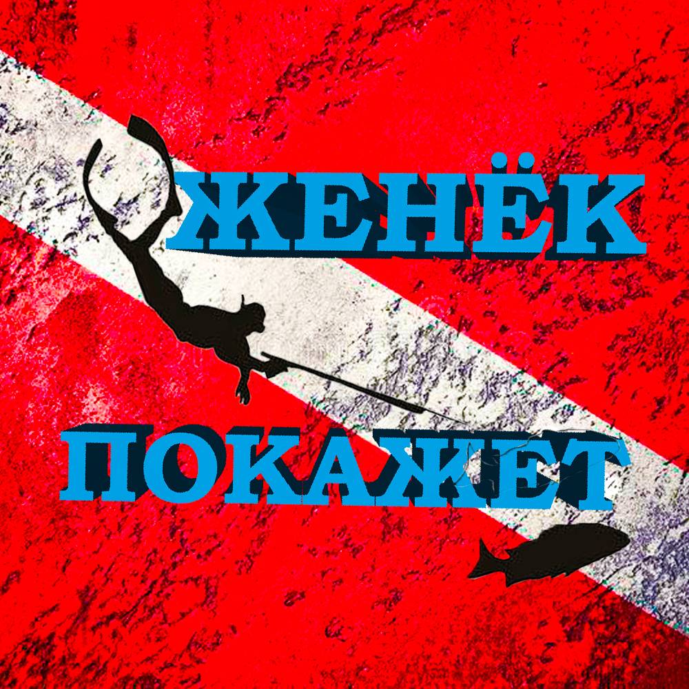 Иконка канала ЖЕНЁК ПОКАЖЕТ