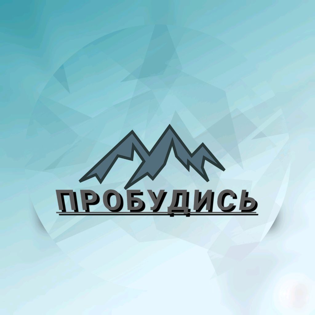 Иконка канала Пробудись / Wake up