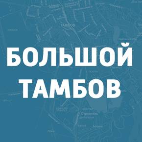 Иконка канала Большой Тамбов