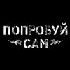Иконка канала Попробуй Сам