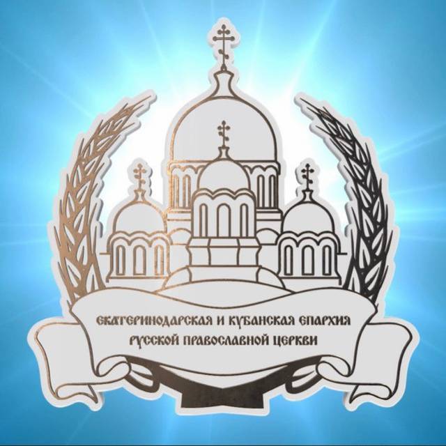 Иконка канала Екатеринодарская и Кубанская епархия